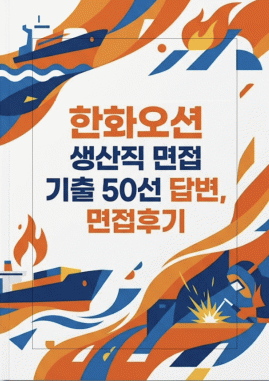 [한화오션 생산직 채용 면접 자료] 한화오션 생산직 면접 효과적 대비 전략과 한화오션 생산직 면접 질문 50선 및 모범 답변-1페이지