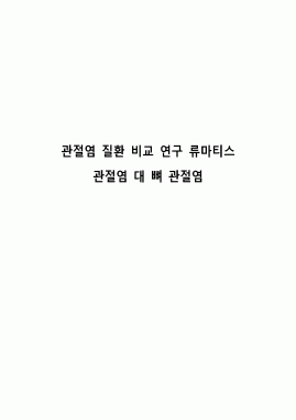 관절염 질환 비교 연구 류마티스 관절염 대 뼈 관절염-1페이지