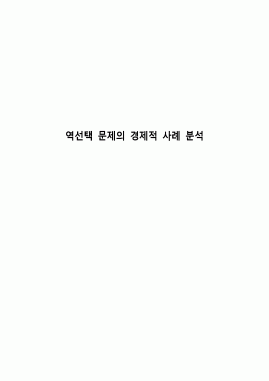 역선택 문제의 경제적 사례 분석-1페이지