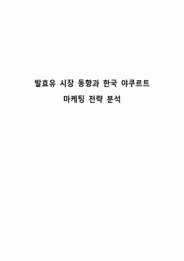 발효유 시장 동향과 한국 야쿠르트 마케팅 전략 분석-1페이지
