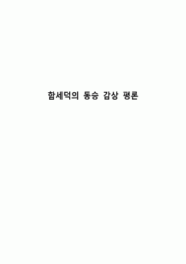 함세덕의 동승 감상 평론-1페이지