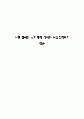 수면 장애의 심리학적 이해와 이상심리학적 접근-1페이지
