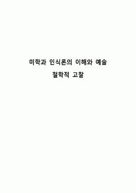 미학과 인식론의 이해와 예술 철학적 고찰-1페이지