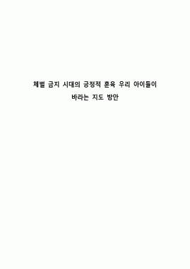 체벌 금지 시대의 긍정적 훈육 우리 아이들이 바라는 지도 방안-1페이지