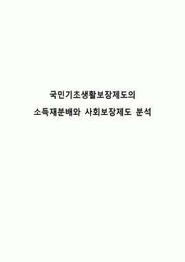 국민기초생활보장제도의 소득재분배와 사회보장제도 분석-1페이지