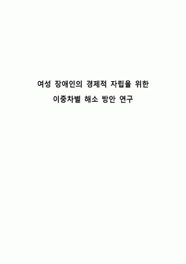 여성 장애인의 경제적 자립을 위한 이중차별 해소 방안 연구-1페이지