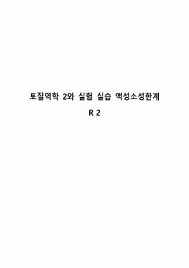 토질역학 2와 실험 실습 액성소성한계 R 2-1페이지