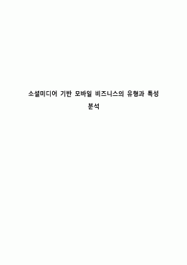 소셜미디어 기반 모바일 비즈니스의 유형과 특성 분석-1페이지