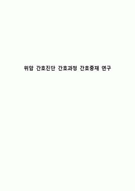 위암 간호진단 간호과정 간호중재 연구-1페이지