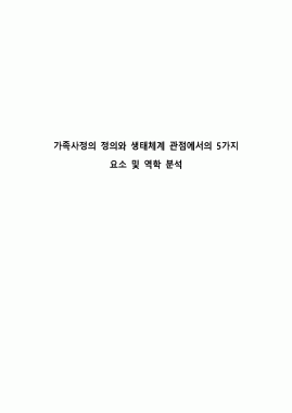 가족사정의 정의와 생태체계 관점에서의 5가지 요소 및 역학 분석-1페이지