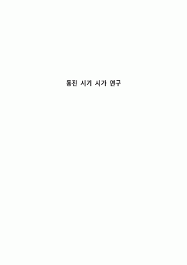 동진 시기 시가 연구-1페이지