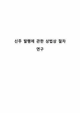 신주 발행에 관한 상법상 절차 연구-1페이지