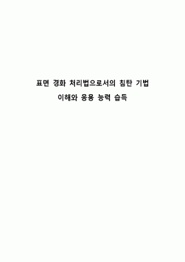 표면 경화 처리법으로서의 침탄 기법 이해와 응용 능력 습득-1페이지