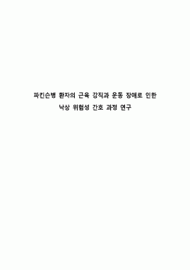 파킨슨병 환자의 근육 강직과 운동 장애로 인한 낙상 위험성 간호 과정 연구-1페이지