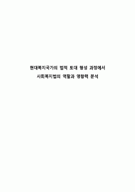 현대복지국가의 법적 토대 형성 과정에서 사회복지법의 역할과 영향력 분석-1페이지