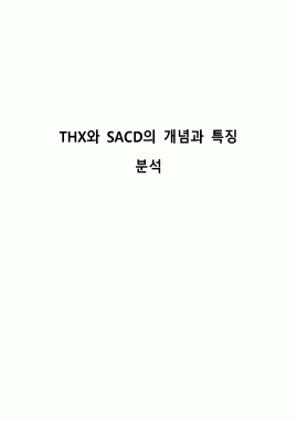 THX와 SACD의 개념과 특징 분석-1페이지