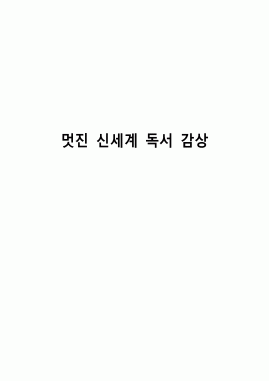 멋진 신세계 독서 감상-1페이지