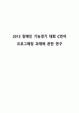 2013 장애인 기능경기 대회 C언어 프로그래밍 과제에 관한 연구-1페이지
