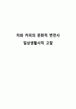 차와 커피의 문화적 변천사 일상생활사적 고찰-1페이지