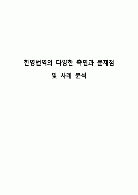 한영번역의 다양한 측면과 문제점 및 사례 분석-1페이지