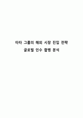 타타 그룹의 해외 시장 진입 전략 글로벌 인수 합병 분석-1페이지