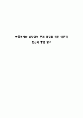 아동복지와 발달영역 문제 해결을 위한 이론적 접근과 방법 탐구-1페이지