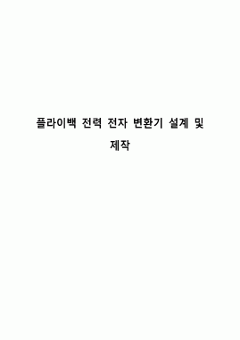 플라이백 전력 전자 변환기 설계 및 제작-1페이지