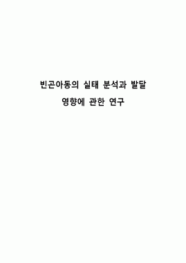 빈곤아동의 실태 분석과 발달 영향에 관한 연구-1페이지
