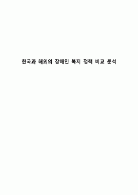 한국과 해외의 장애인 복지 정책 비교 분석-1페이지