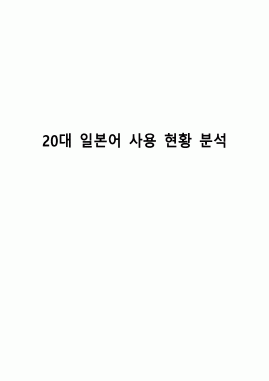 20대 일본어 사용 현황 분석-1페이지