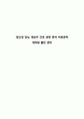 임신성 당뇨 대상자 간호 과정 분석 비효과적 대처와 불안 관리-1페이지