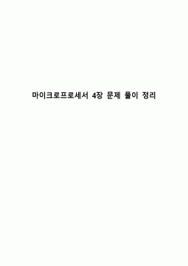 마이크로프로세서 4장 문제 풀이 정리-1페이지