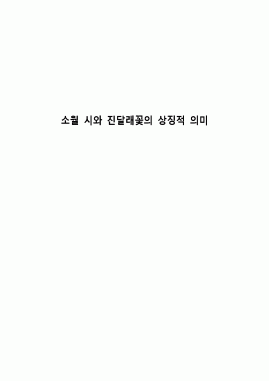 소월 시와 진달래꽃의 상징적 의미-1페이지