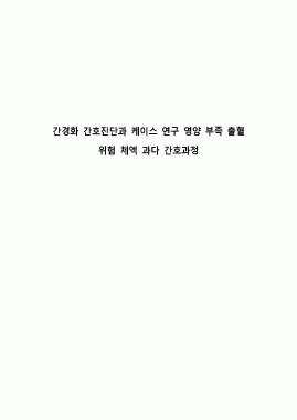 간경화 간호진단과 케이스 연구 영양 부족 출혈 위험 체액 과다 간호과정-1페이지