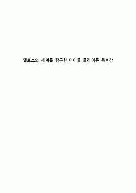 델로스의 세계를 탐구한 마이클 클라이튼 독후감-1페이지