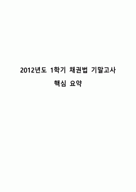 2012년도 1학기 채권법 기말고사 핵심 요약-1페이지