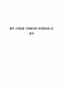 중국 스마트폰 시장에서의 아이폰5S와 5C 분석-1페이지