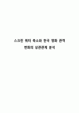 스크린 쿼터 축소와 한국 영화 관객 변화의 상관관계 분석-1페이지