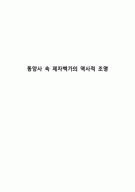 동양사 속 제자백가의 역사적 조명-1페이지
