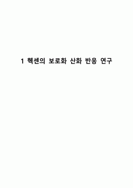 1 헥센의 보로화 산화 반응 연구-1페이지