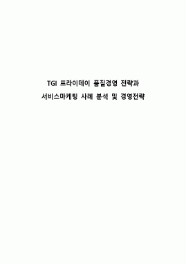 TGI 프라이데이 품질경영 전략과 서비스마케팅 사례 분석 및 경영전략-1페이지