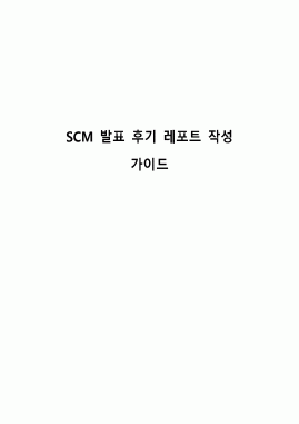 SCM 발표 후기 레포트 작성 가이드-1페이지