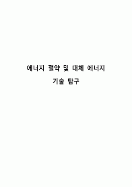 에너지 절약 및 대체 에너지 기술 탐구-1페이지