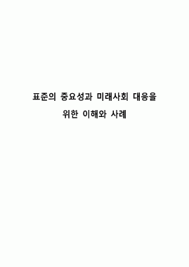 표준의 중요성과 미래사회 대응을 위한 이해와 사례-1페이지