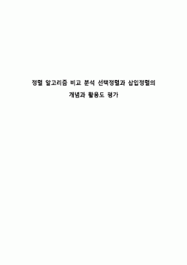 정렬 알고리즘 비교 분석 선택정렬과 삽입정렬의 개념과 활용도 평가-1페이지