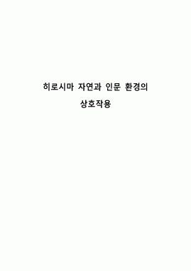 히로시마 자연과 인문 환경의 상호작용-1페이지