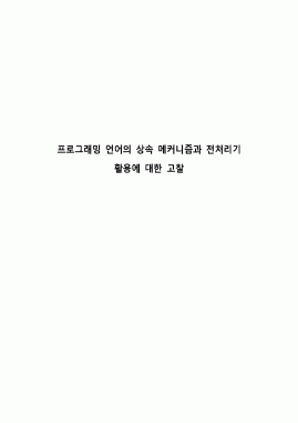 프로그래밍 언어의 상속 메커니즘과 전처리기 활용에 대한 고찰-1페이지
