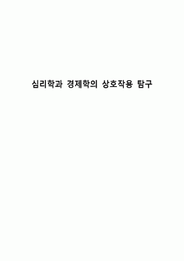 심리학과 경제학의 상호작용 탐구-1페이지