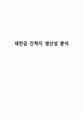 새만금 간척지 생산성 분석-1페이지