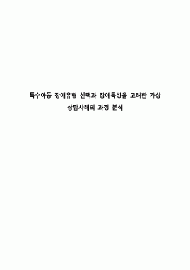 특수아동 장애유형 선택과 장애특성을 고려한 가상 상담사례의 과정 분석-1페이지